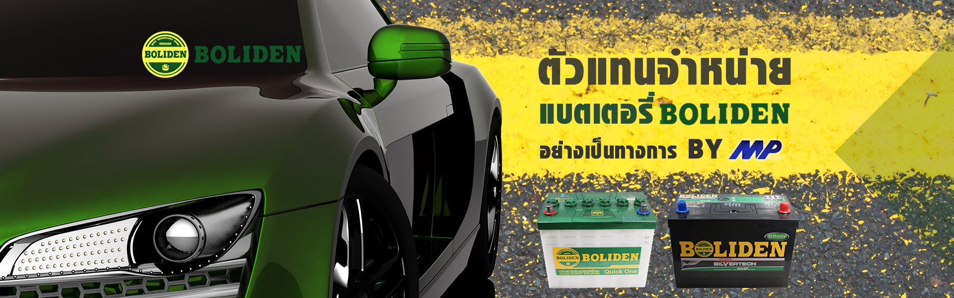 ราคาแบตเตอรี่รถยนต์ Boliden มิตรภาพแบตเตอรี่สาขาพัทยา